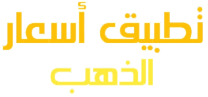 تطبيق أسعار الذهب | Gold Price App